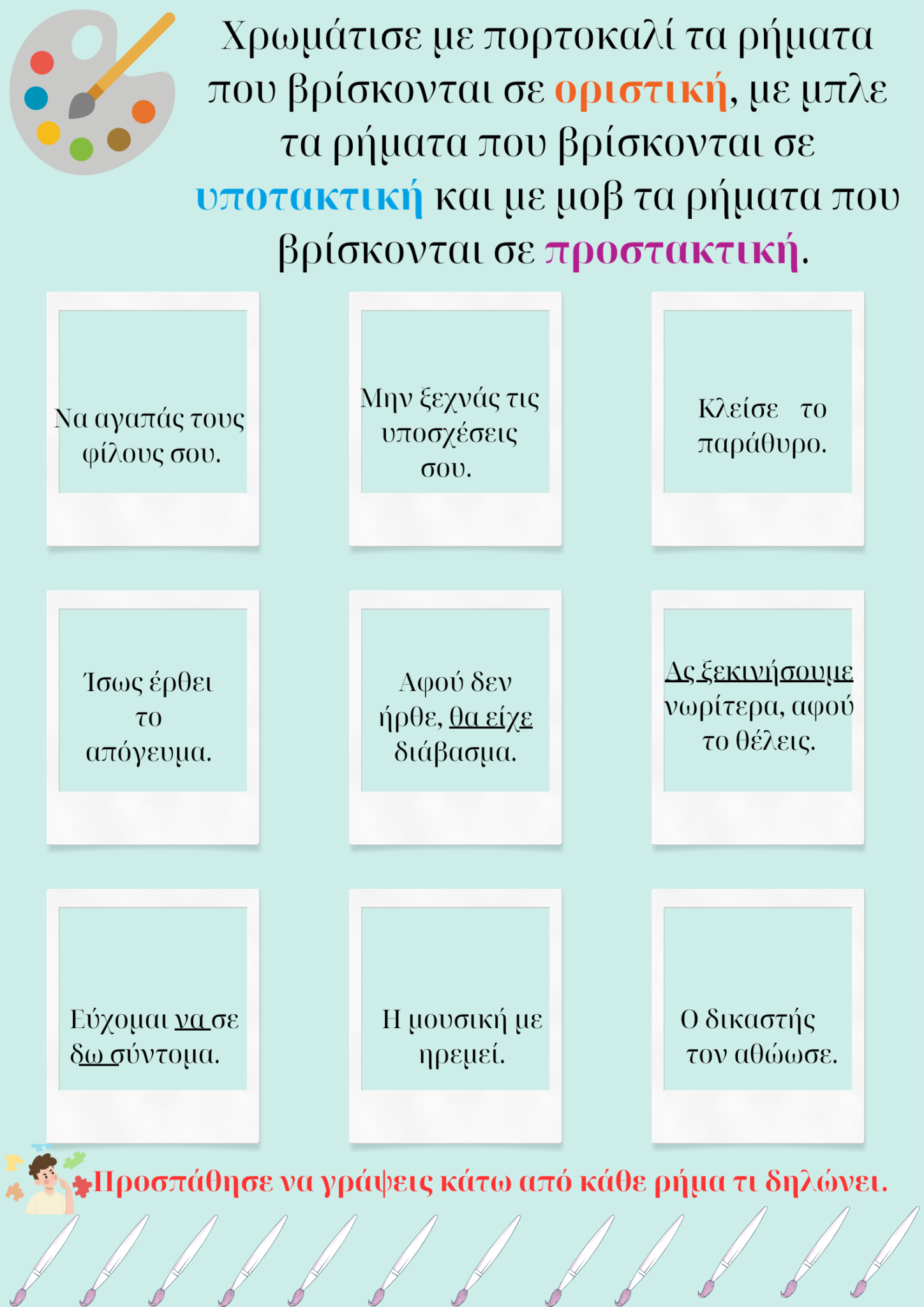 Εγκλίσεις Ρημάτων - Παρέμβαση